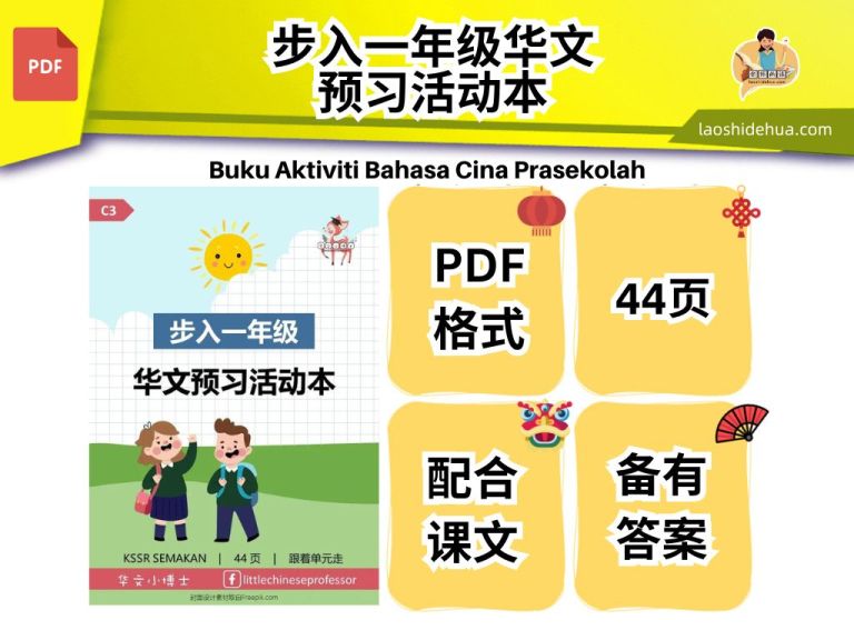 C3🎓Softcopy 🎓【步入一年级🌷华文】预习活动本 【Get Ready to Year 1🌷Chinese】Mandarin ...