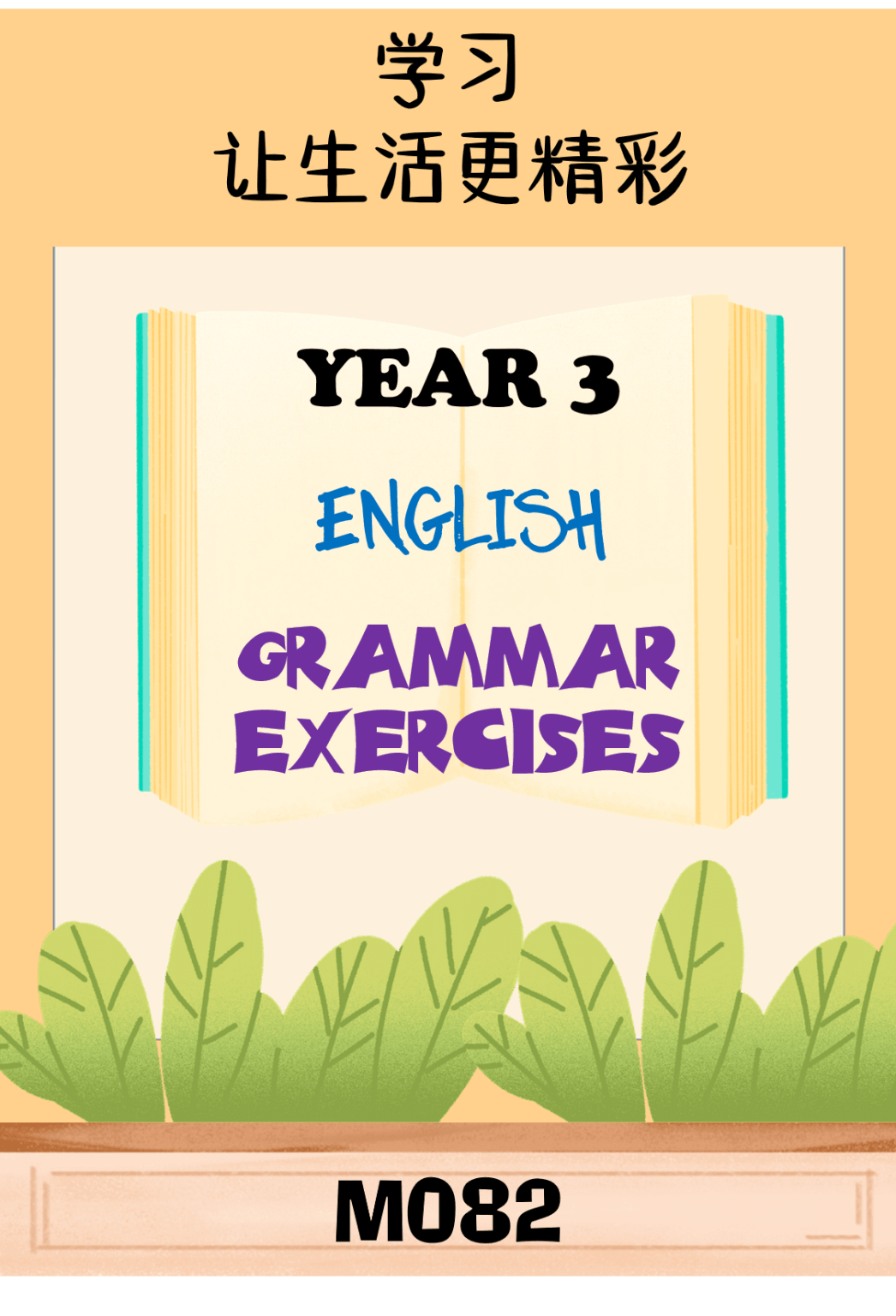 [Year 3 English] Grammar Exercises (M082) – 老师的话 lao shi de hua