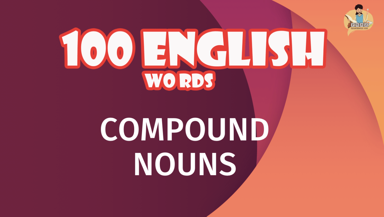 Compound Nouns | Note and Exercise – 老师的话 lao shi de hua