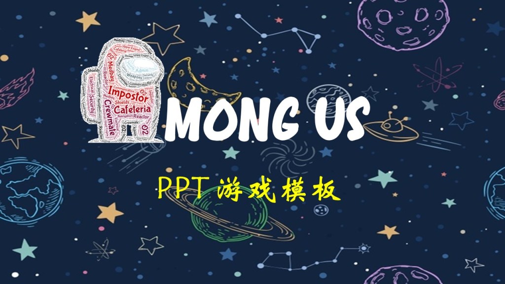 [PPT模板] Among Us – 老师的话 lao shi de hua