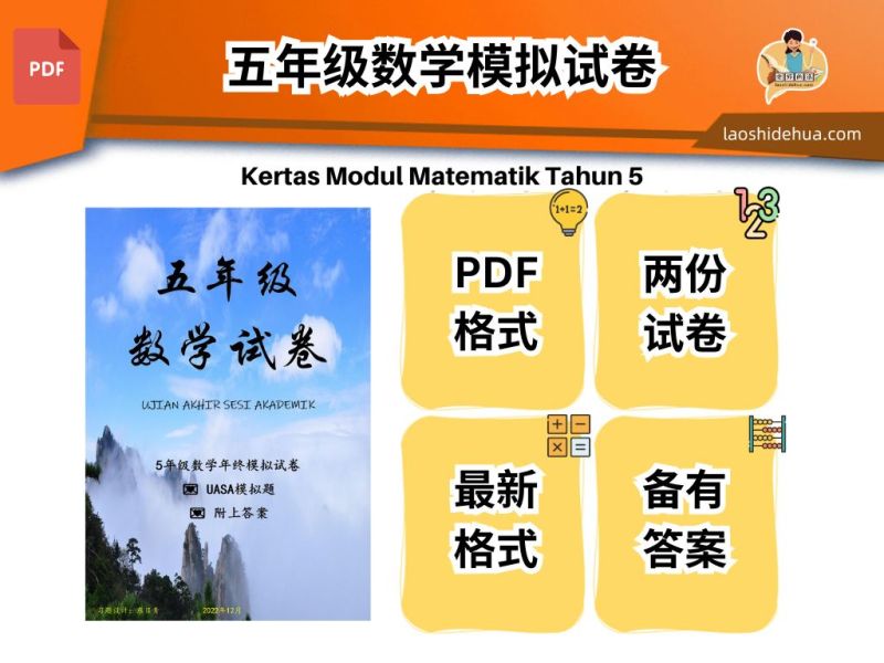 [五年级数学] UASA模拟试卷 – 老师的话 lao shi de hua