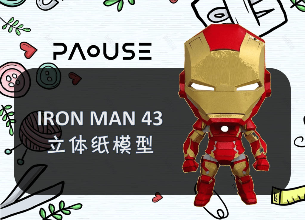 [美术] Iron Man 43 立体纸模型 – 老师的话 lao shi de hua