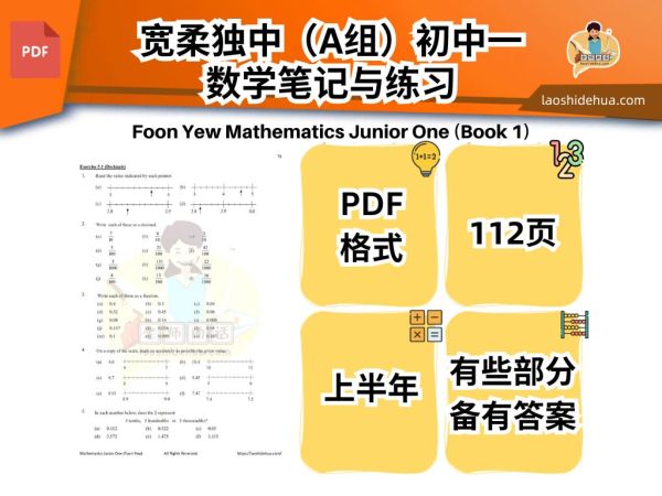 [独中数学] 宽柔独中（A组[初中一数学] 笔记与练习 Foon Yew Mathematics Junior One (Book 1&2 ...